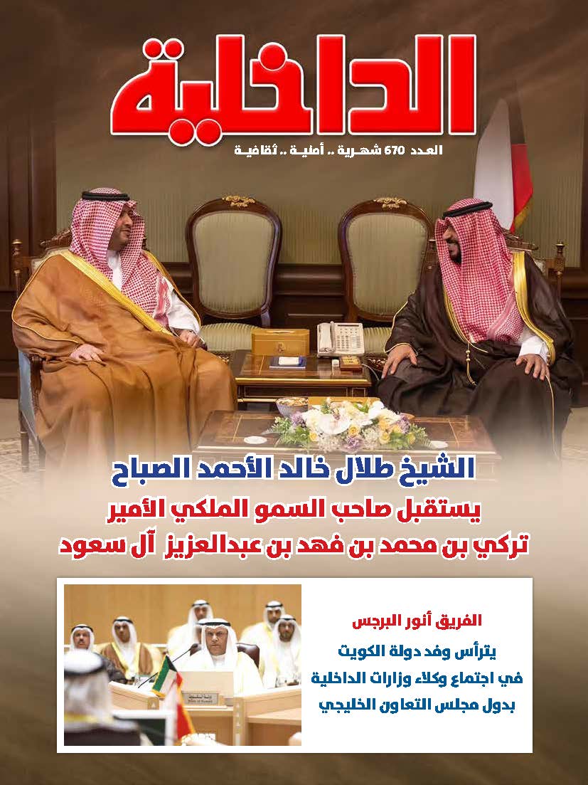 E-Magazine - Ministry of Interior - Kuwait