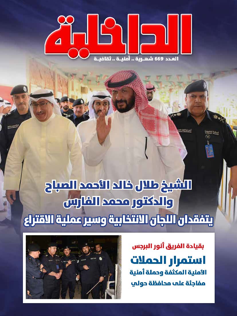E-Magazine - Ministry of Interior - Kuwait