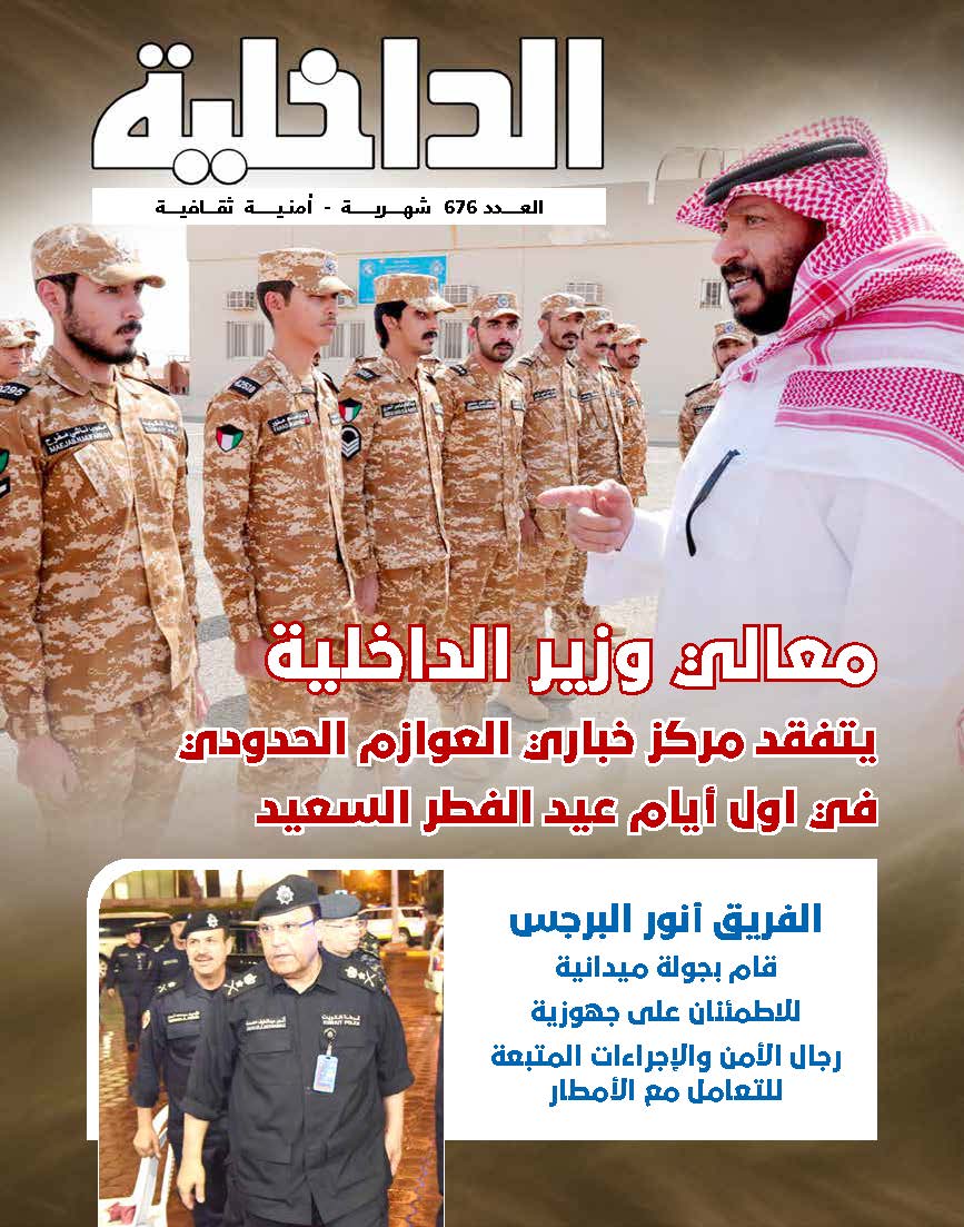 E-Magazine - Ministry of Interior - Kuwait